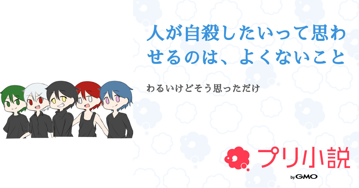 人が自殺したいって思わせるのは、よくないこと 全1話 【完結】（ 死貴 友メン活動者 フォロパ1000 一応 活動休止さんの小説